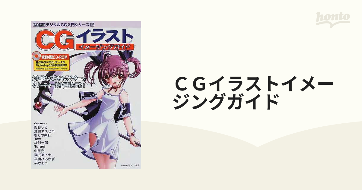 CGイラストイメージングガイドの通販 - 紙の本：honto本の通販ストア