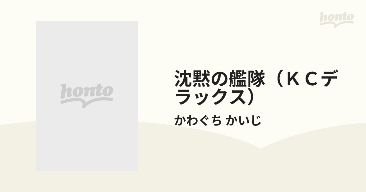 沈黙の艦隊（KCデラックス） 11巻セットの通販/かわぐち かいじ - コミック：honto本の通販ストア