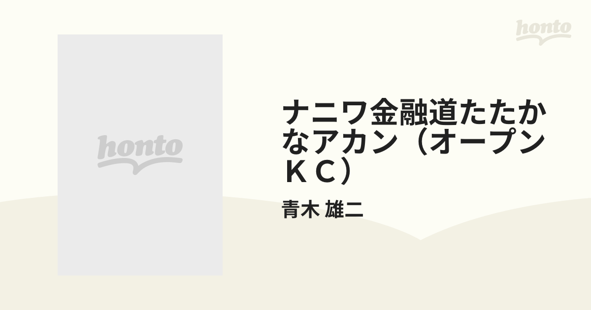 ナニワ金融道たたかなアカン（オープンKC） 2巻セットの通販/青木 雄二 - コミック：honto本の通販ストア