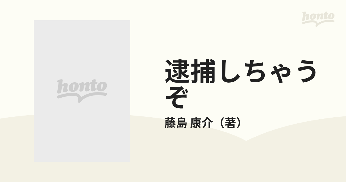 逮捕しちゃうぞ 3 新装版 （アフタヌーンKC）の通販/藤島 康介 アフタヌーンKC - コミック：honto本の通販ストア
