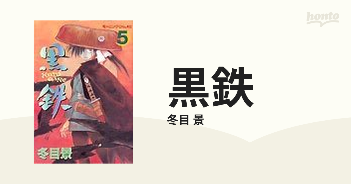 黒鉄 5 （モーニングオ−プンKC）の通販/冬目 景 - コミック：honto本の通販ストア