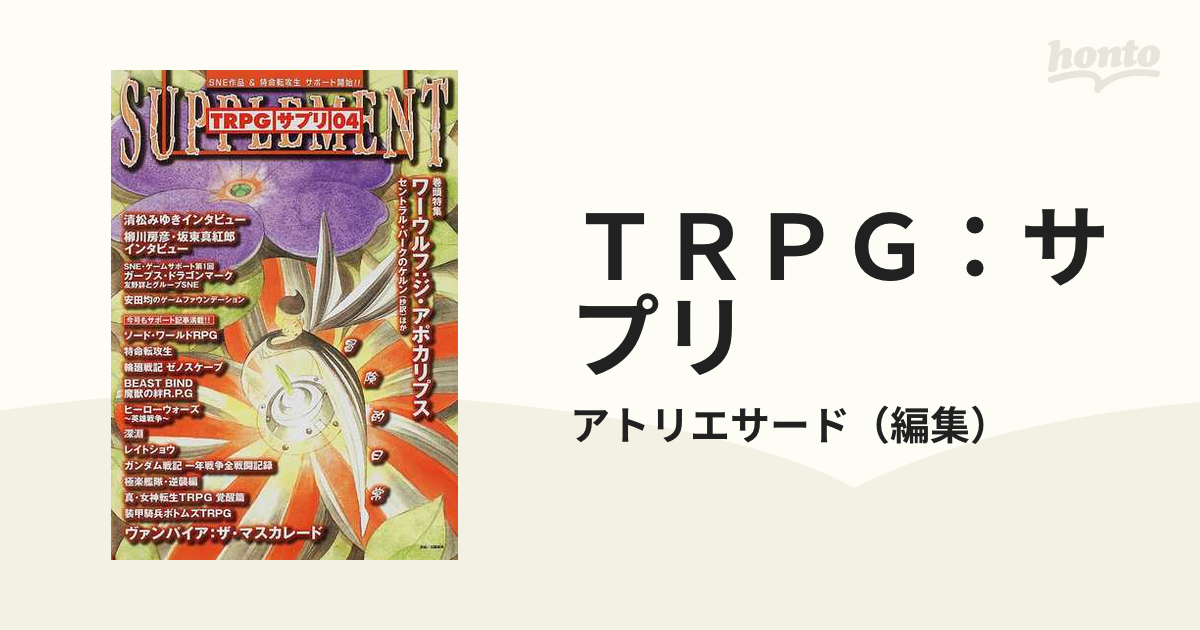 TRPG：サプリ 04 冒険的日常の通販/アトリエサード - 紙の本：honto本の通販ストア