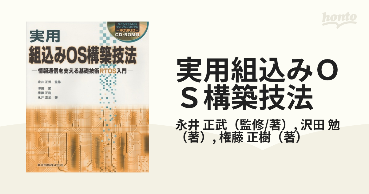 実用 組込みOS構築技法?情報通信を支える基礎技術RTOS入門