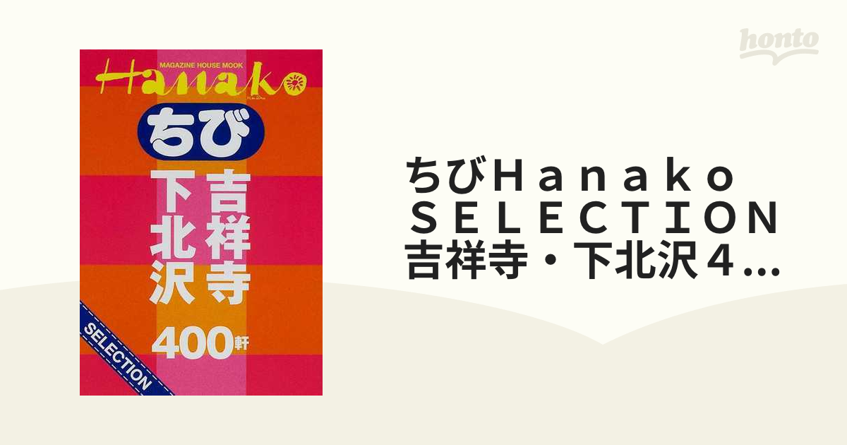 ちびHanako SELECTION吉祥寺・下北沢400軒の通販 - 紙の本：honto本の通販ストア