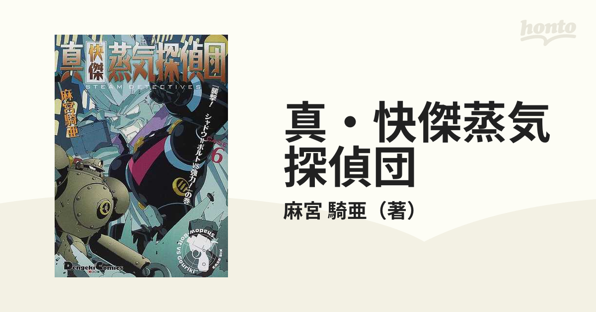真・快傑蒸気探偵団 Case6 （Dengeki comics EX）の通販/麻宮 騎亜 電撃コミックスEX - コミック：honto本の通販ストア