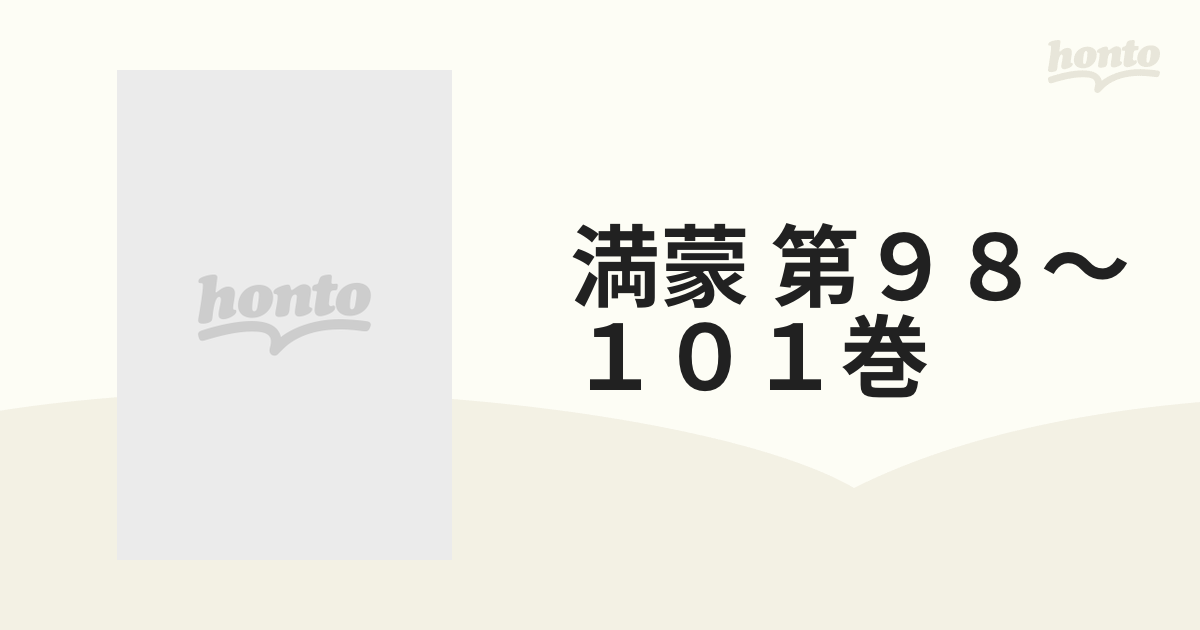 満蒙 第98〜101巻 4巻セットの通販 - 紙の本：honto本の通販ストア