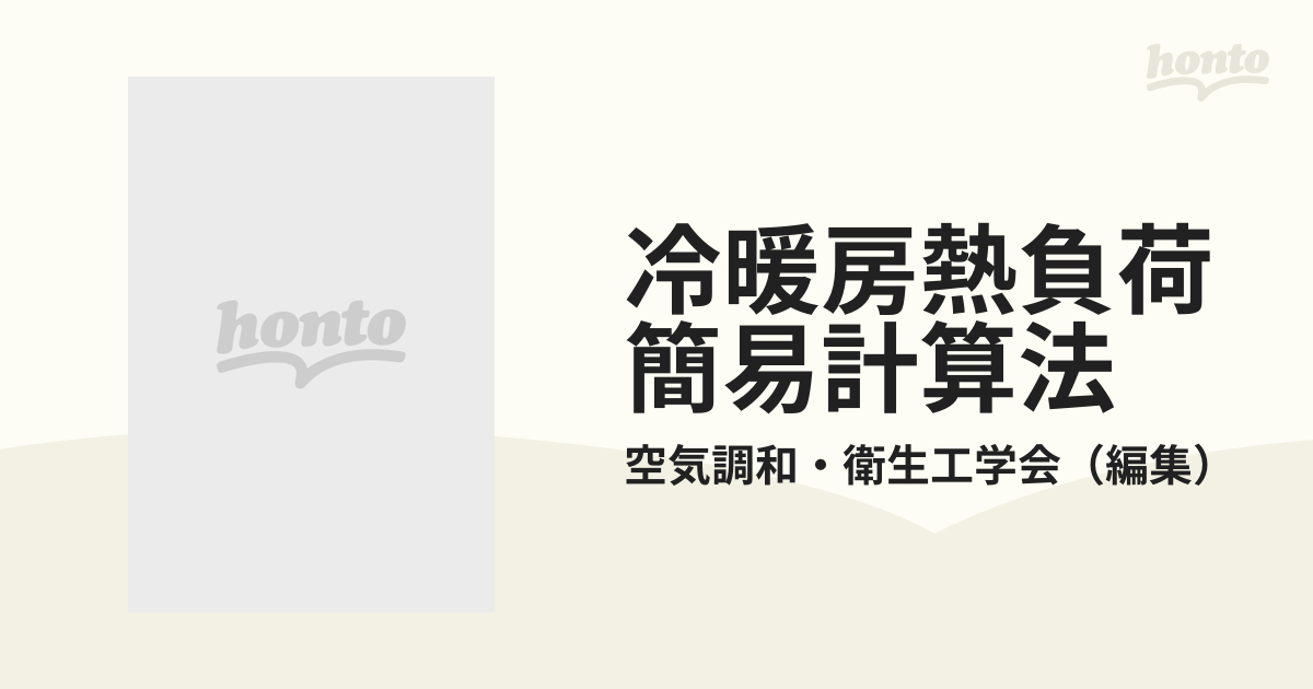 shase s112 2009 冷暖房熱負荷簡易計算法 | 概算負荷は部屋の用途別空調負荷の目安という表 – MEPQLG