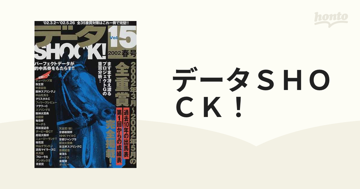 データSHOCK！ Vol．15 ’02．3．2〜’02．5．26全35重賞対策はこれ一冊で完璧！！の通販 - 紙の本：honto本の通販ストア