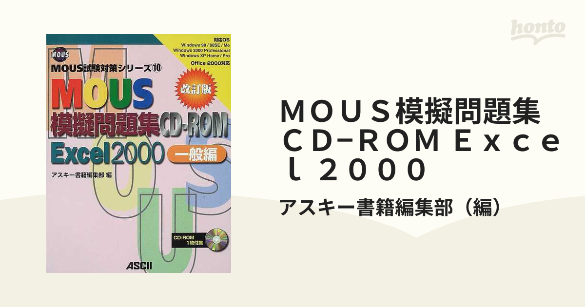 MOUS模擬問題集CD−ROM Excel 2000 改訂版 一般編の通販/アスキー書籍編集部 - 紙の本：honto本の通販ストア