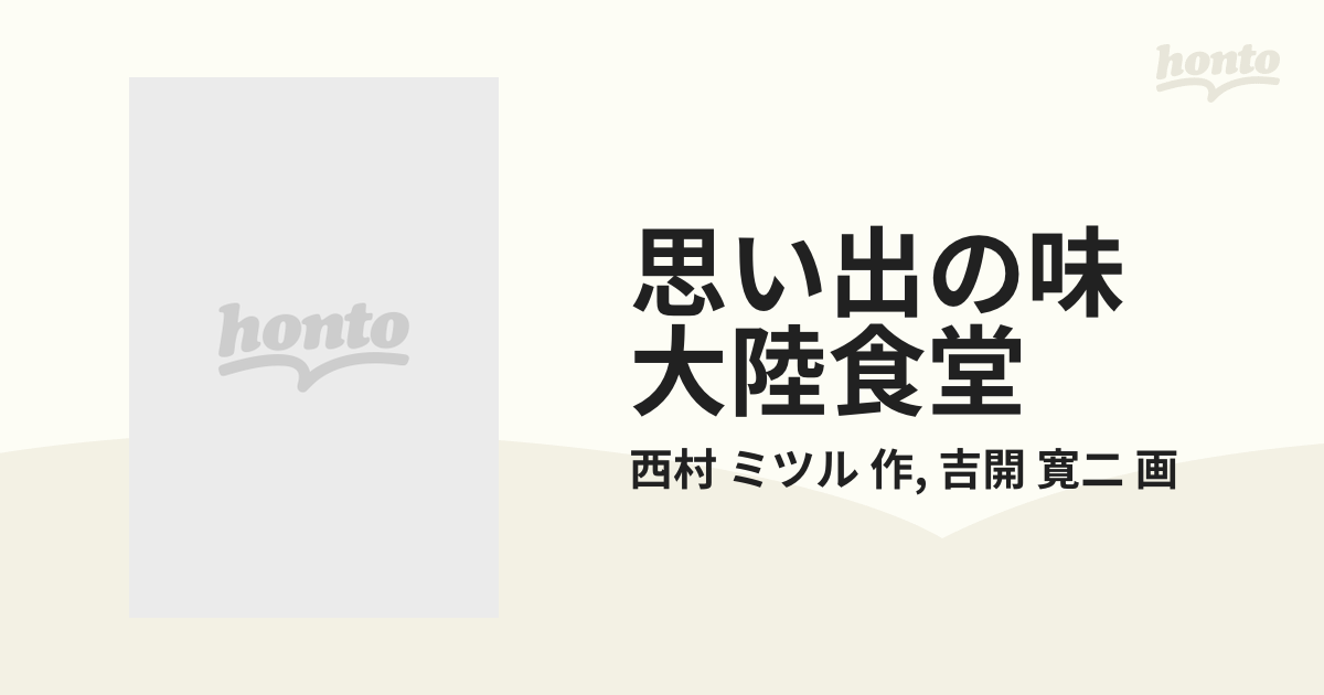 思い出の味 大陸食堂 1 （イブニングKC）の通販/西村 ミツル 作/吉開 寛二 画 - コミック：honto本の通販ストア