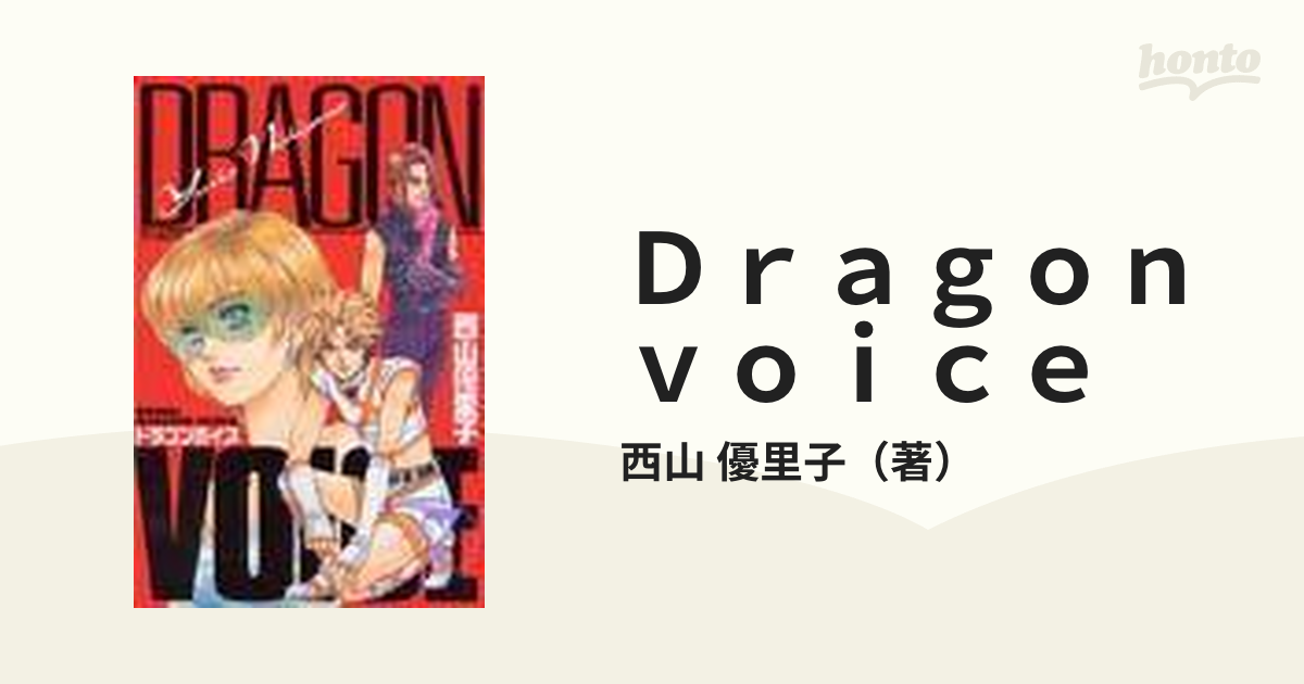 Dragon voice 7 （講談社コミックス）の通販/西山 優里子 - コミック：honto本の通販ストア