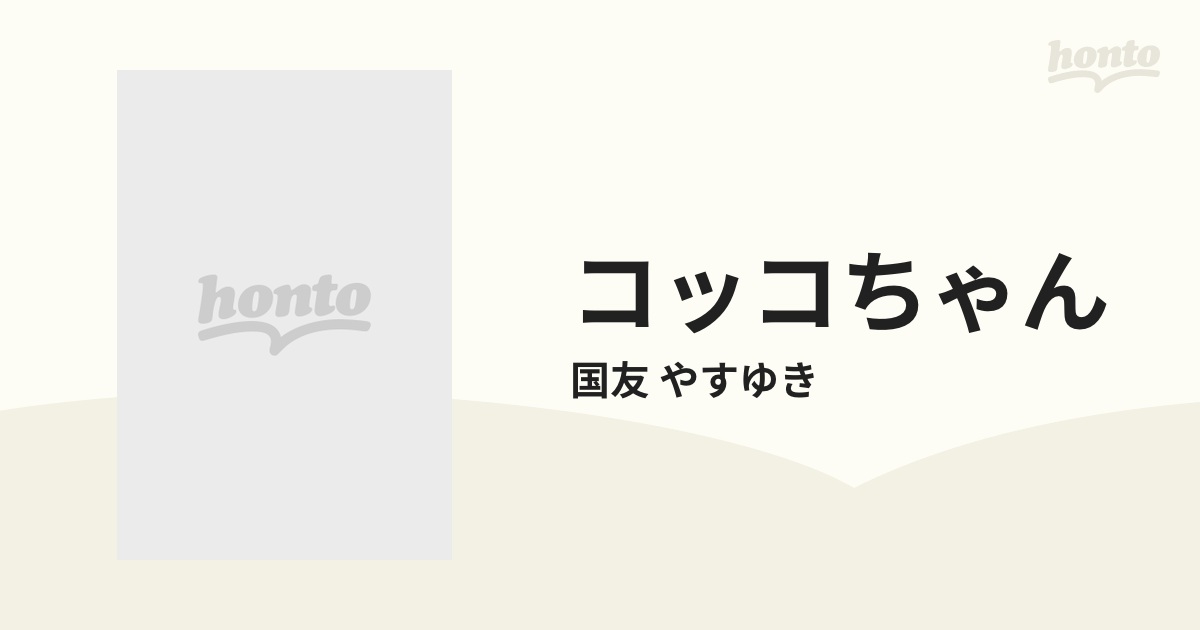 コッコちゃん 4 （モーニングKC）の通販/国友 やすゆき - コミック：honto本の通販ストア