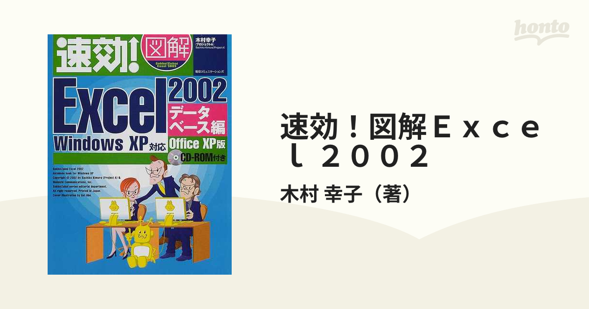 速効！図解Excel 2002 Office XP版 データベース編の通販/木村 幸子 - 紙の本：honto本の通販ストア