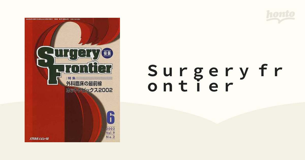 Surgery frontier Vol．9No．2（2002−6） 特集外科臨床の最前線ホットトピックス2002の通販 - 紙の本：honto本の通販ストア