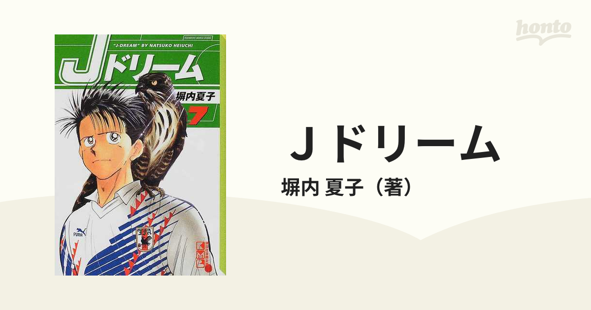 Jドリーム 7の通販/塀内 夏子 講談社漫画文庫 - 紙の本：honto本の通販ストア