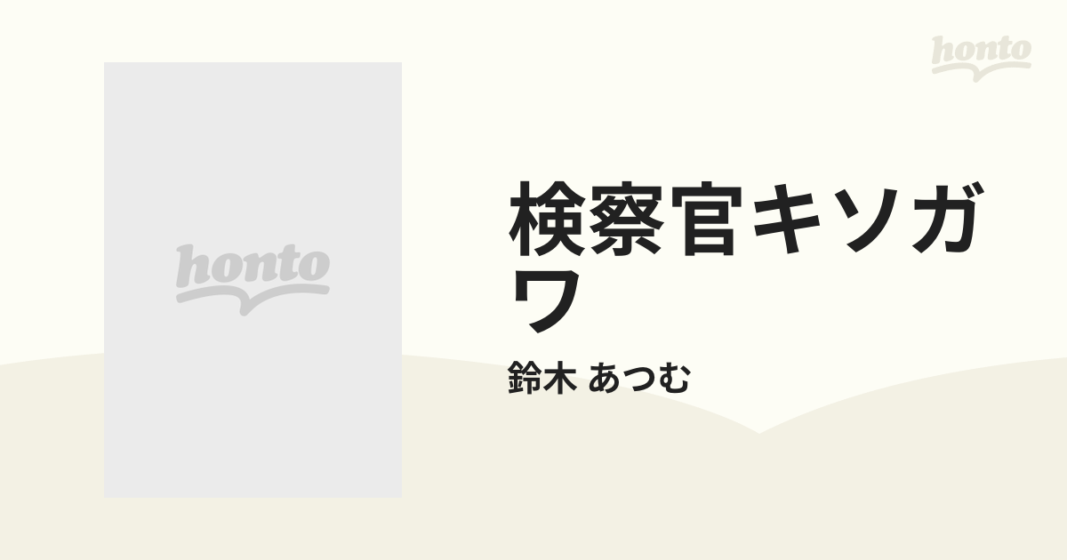 検察官キソガワ 3 （モーニングKC）の通販/鈴木 あつむ - コミック：honto本の通販ストア