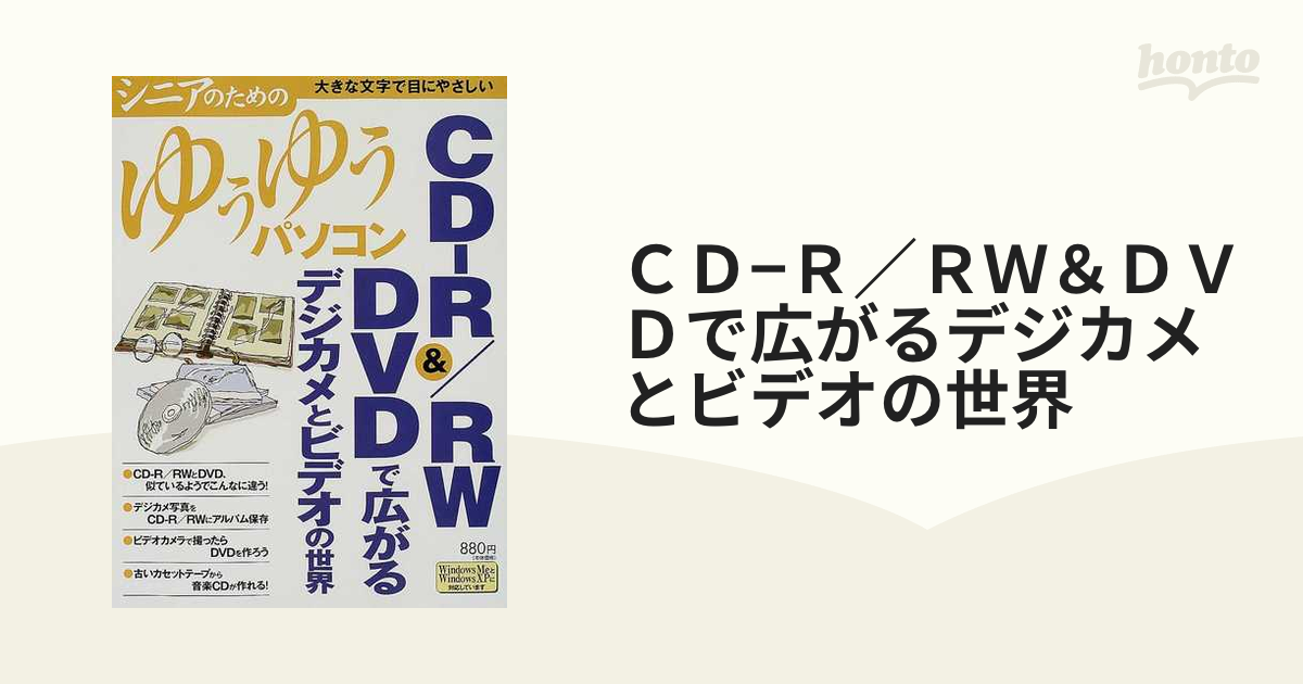 CD−R／RW＆DVDで広がるデジカメとビデオの世界の通販 - 紙の本：honto本の通販ストア