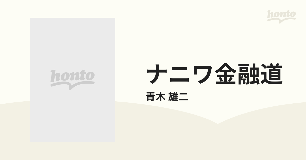 ナニワ金融道 6 （KCデラックス）の通販/青木 雄二 - コミック：honto本の通販ストア