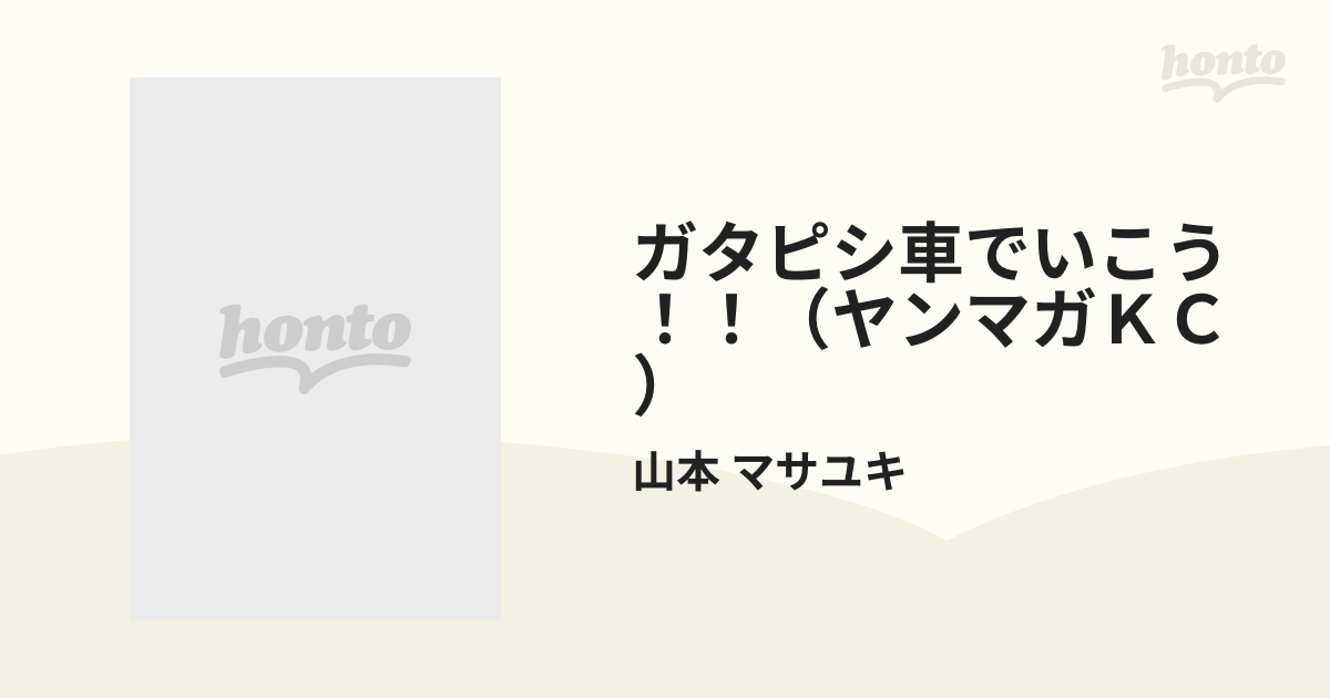 ガタピシ車でいこう！！（ヤンマガKC） 4巻セットの通販/山本 マサユキ ヤンマガKC - コミック：honto本の通販ストア