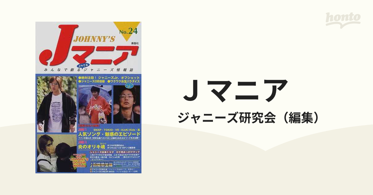 Jマニア みんなで創るイケてるジャニーズ情報誌 No．24 特集人気ソング・魅惑のエピソード／炎のオリキ魂の通販/ジャニーズ研究会 - 紙の本：honto本の通販ストア