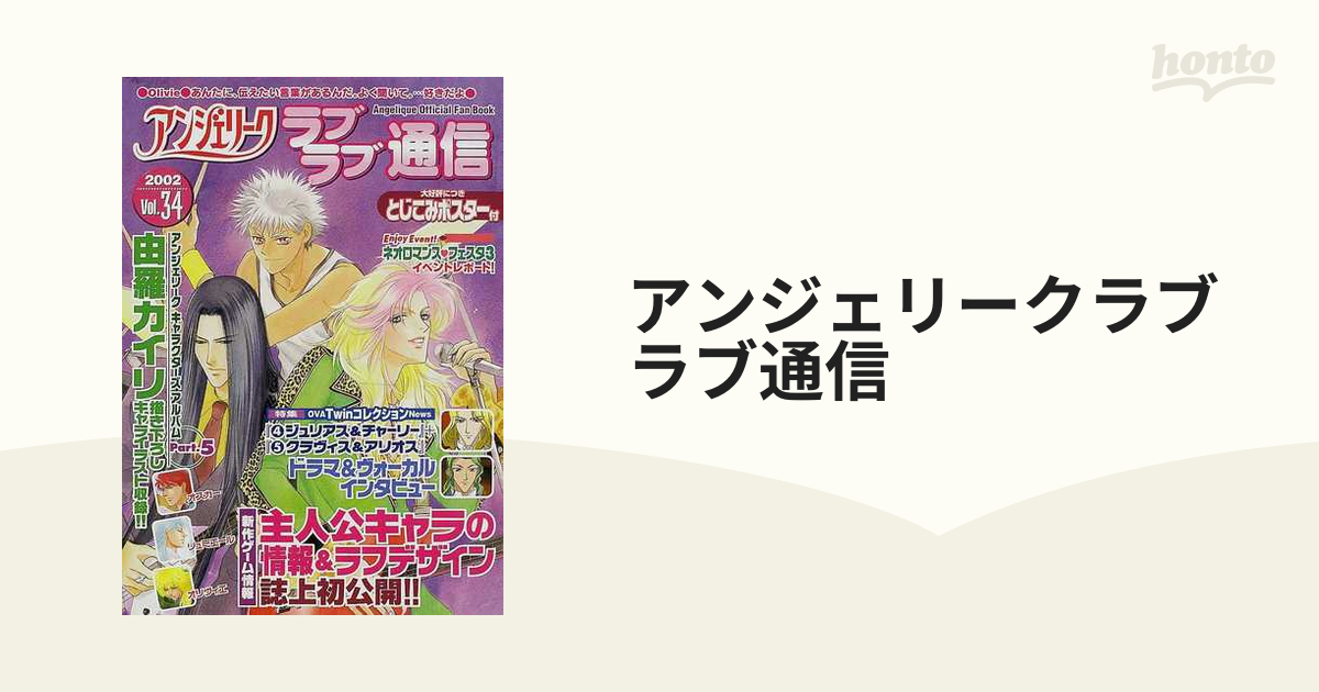 アンジェリークラブラブ通信 Vol．34 速報新作ゲーム主人公キャラ情報初公開！！の通販 - 紙の本：honto本の通販ストア