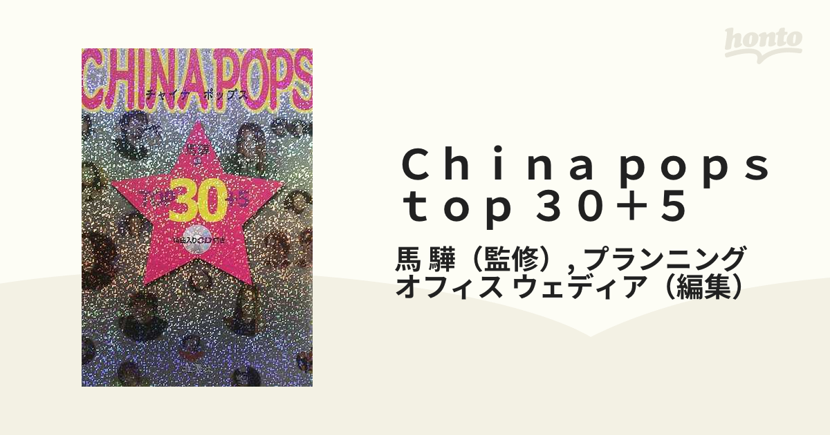 China pops top 30＋5の通販/馬 驊/プランニング オフィス ウェディア - 紙の本：honto本の通販ストア
