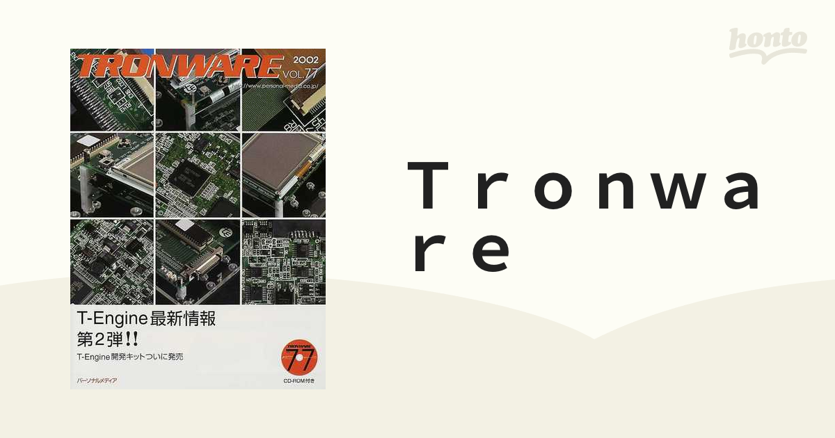 Tronware Vol．77 T−Engine最新情報第2弾！！の通販 - 紙の本：honto本の通販ストア