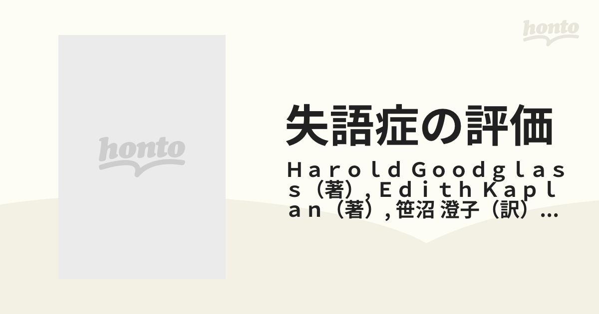 失語症の評価の通販/Harold Goodglass/Edith Kaplan - 紙の本：honto本の通販ストア