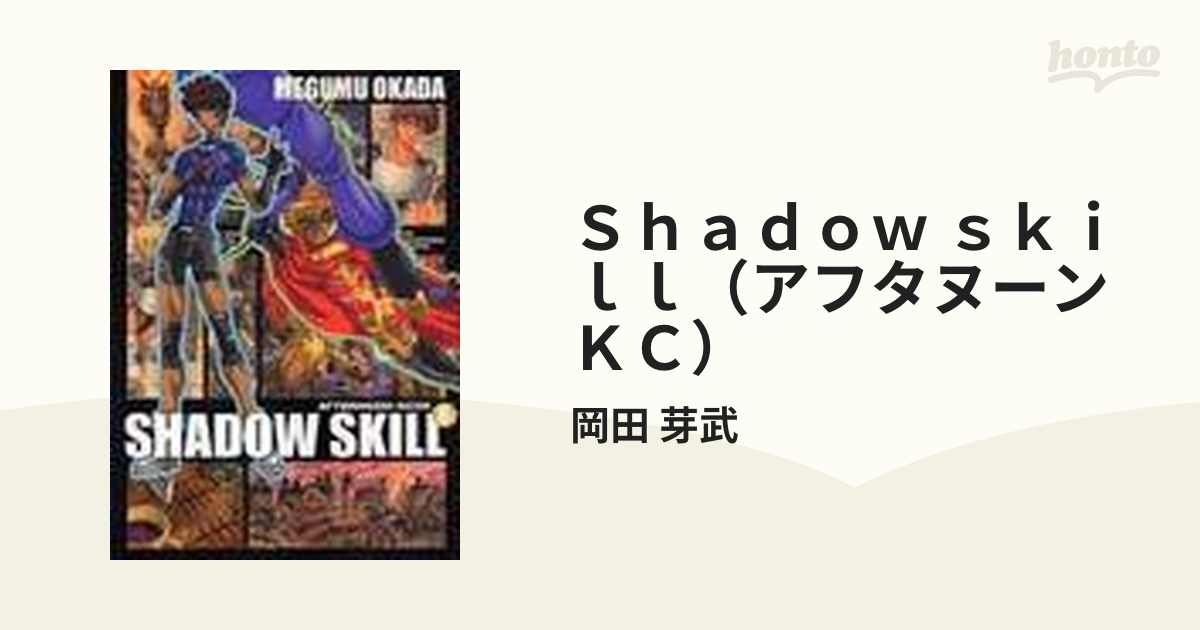 Shadow skill（アフタヌーンKC） 11巻セットの通販/岡田 芽武 アフタヌーンKC - コミック：honto本の通販ストア