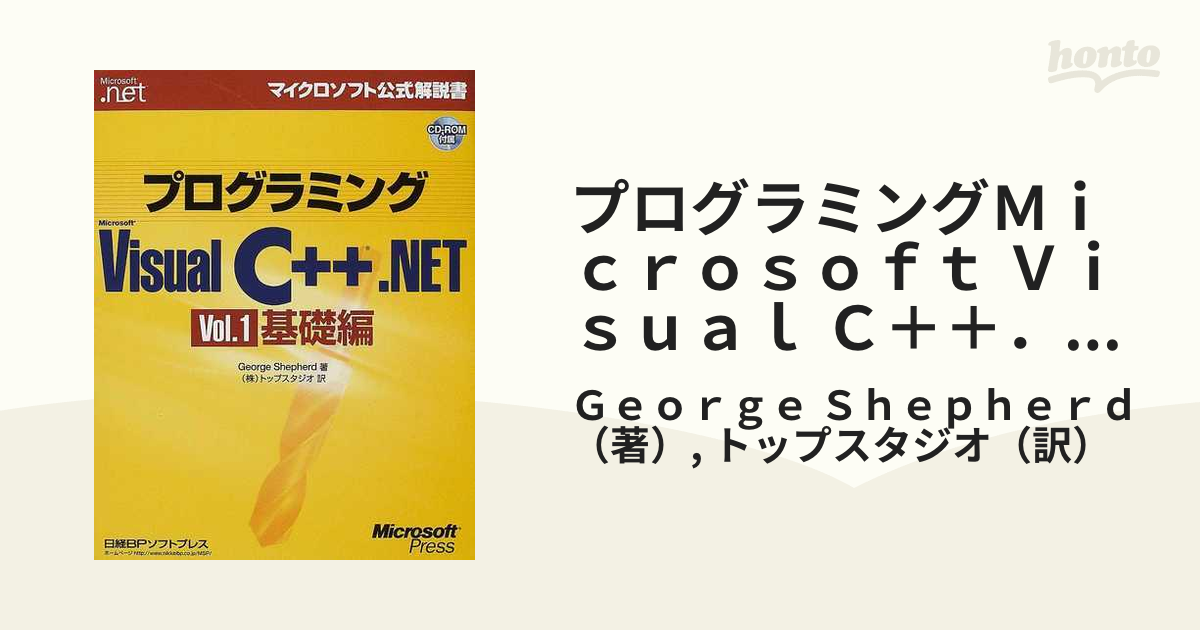 プログラミングMicrosoft Visual C＋＋．NET Vol．1 基礎編の通販/George Shepherd/トップスタジオ - 紙の本：honto本の通販ストア