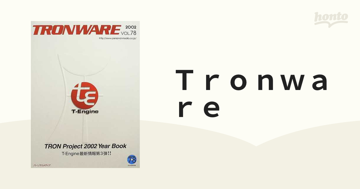 Tronware Vol．78 TRON Project 2002 Year Book／T−Engine最新情報第3弾！！の通販 - 紙の本：honto本の通販ストア