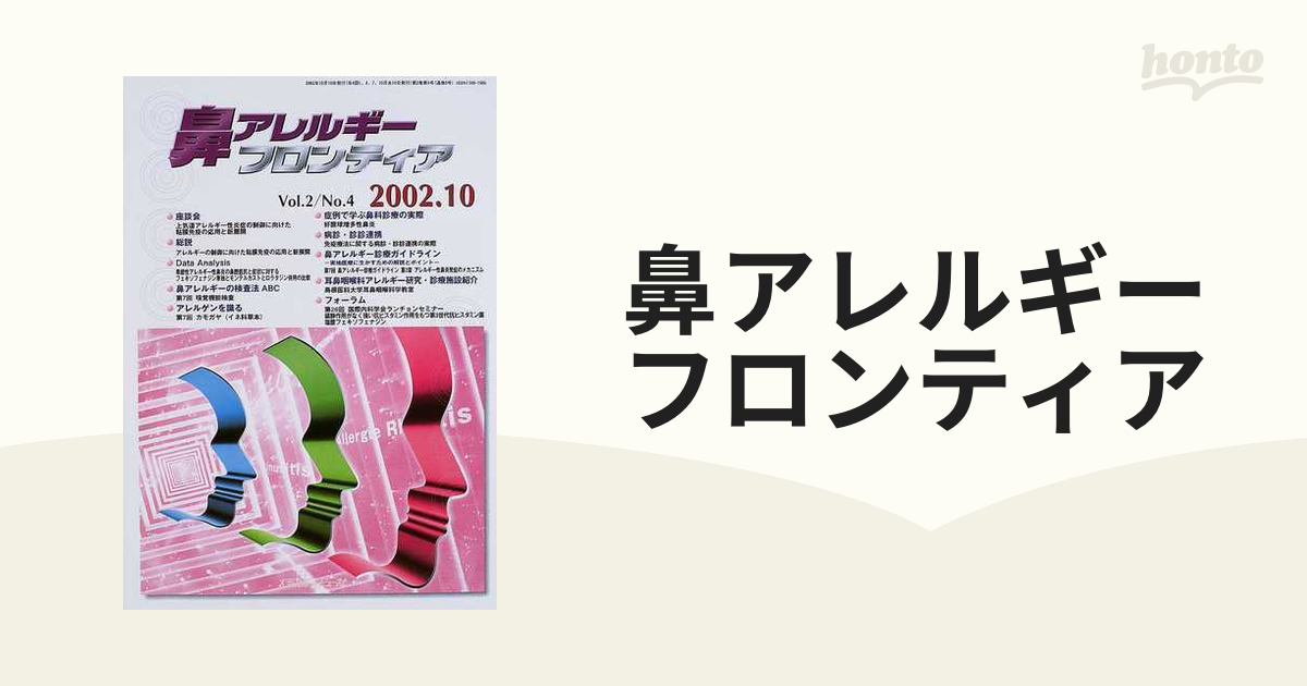 鼻アレルギーフロンティア Vol．2No．4（2002．10）の通販 - 紙の本：honto本の通販ストア