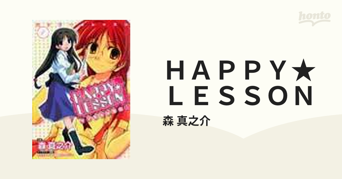 HAPPY★LESSON 1 ママ先生は最高！ （電撃コミックス）の通販/森 真之介 電撃コミックス - コミック：honto本の通販ストア