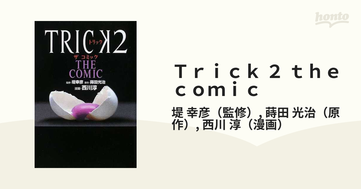 Trick 2 the comicの通販/堤 幸彦/蒔田 光治 - コミック：honto本の通販ストア