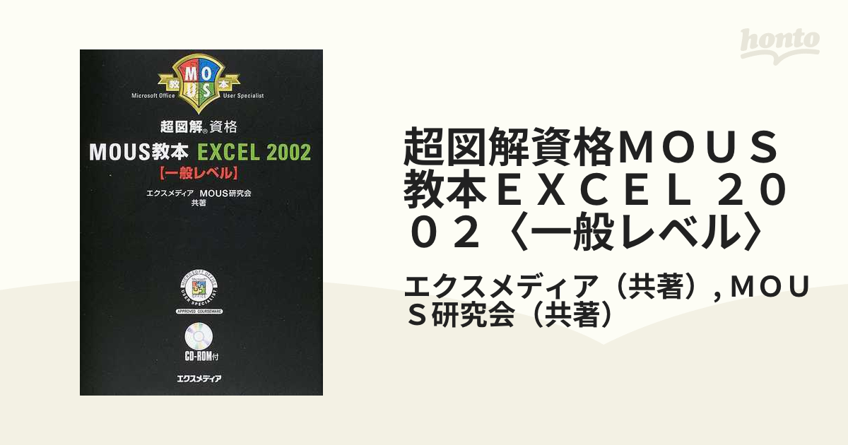 超図解資格MOUS教本EXCEL 2002〈一般レベル〉の通販/エクスメディア/MOUS研究会 - 紙の本：honto本の通販ストア