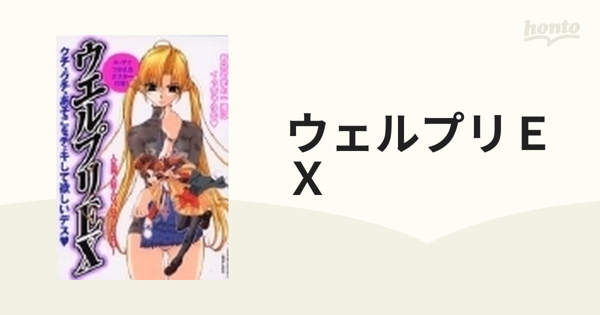 ウェルプリEX （EXコミックス）の通販 - 紙の本：honto本の通販ストア