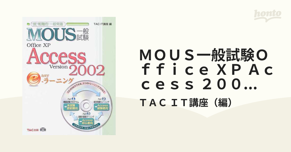 MOUS一般試験Office XP Access 2002 easy−ラーニングの通販/TAC IT講座 - 紙の本：honto本の通販ストア