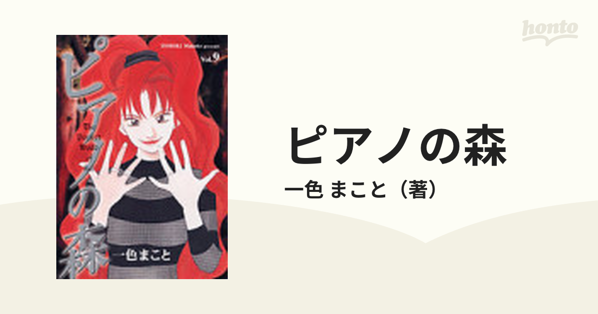 ピアノの森 The perfect world of Kai 9の通販/一色 まこと アッパーズKC - コミック：honto本の通販ストア