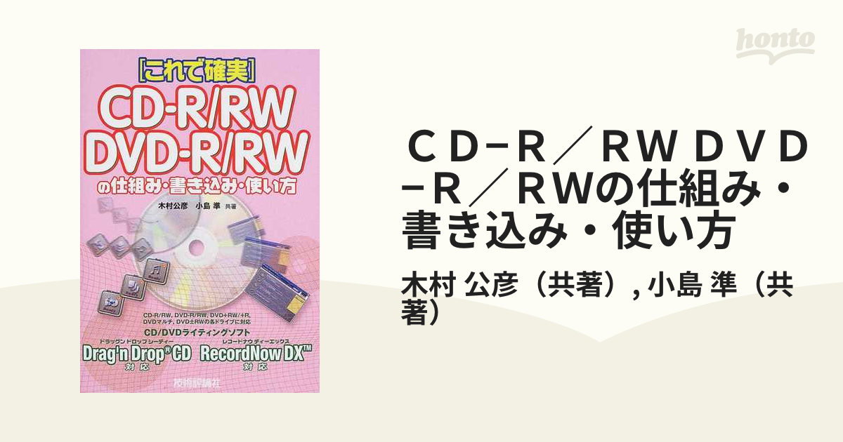 CD−R／RW DVD−R／RWの仕組み・書き込み・使い方 これで確実の通販/木村 公彦/小島 準 - 紙の本：honto本の通販ストア