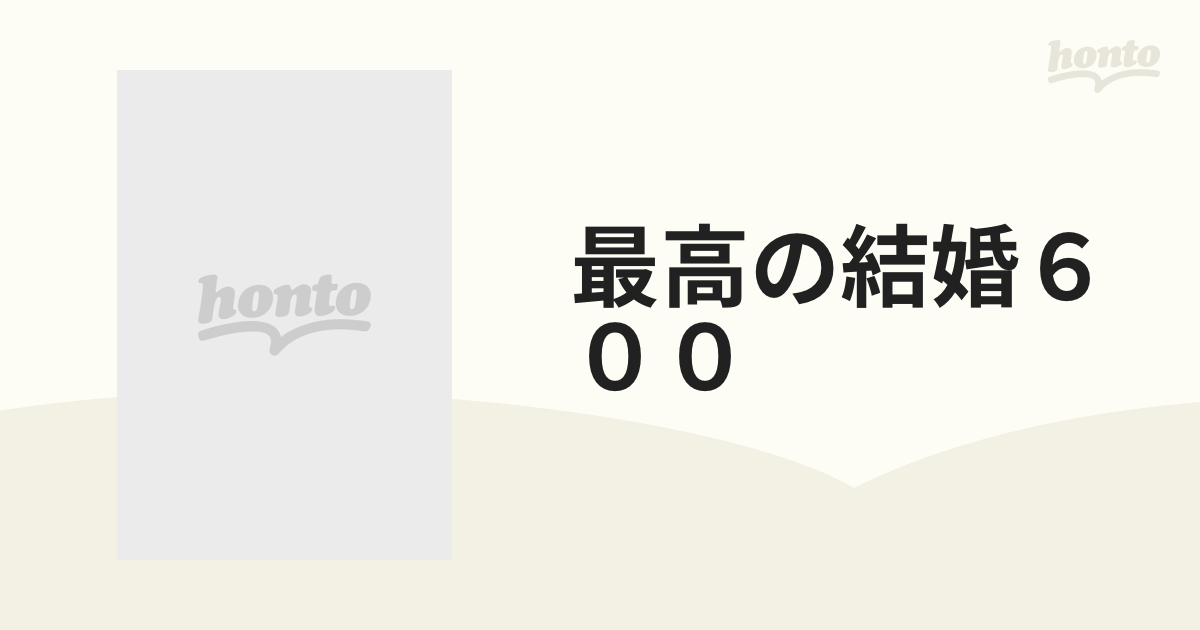 最高の結婚600 （KCデラックス）の通販 - コミック：honto本の通販ストア