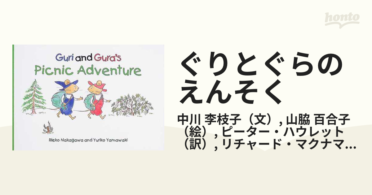ぐりとぐらのえんそく Guri and Gura’s picnic adventure 英語版の通販/中川 李枝子/山脇 百合子 - 紙の本 ...