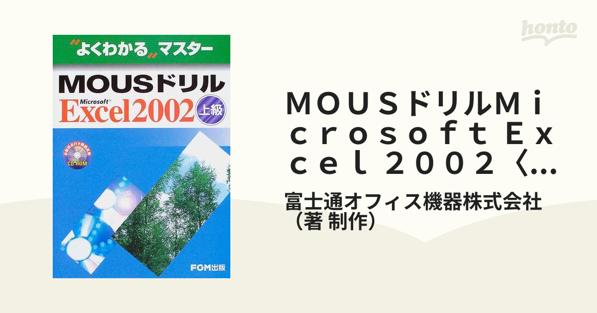 MOUSドリルMicrosoft Excel 2002〈上級〉の通販/富士通オフィス機器株式会社 - 紙の本：honto本の通販ストア