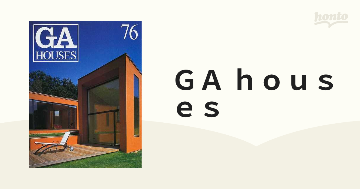 GA houses 世界の住宅 76の通販 - 紙の本：honto本の通販ストア