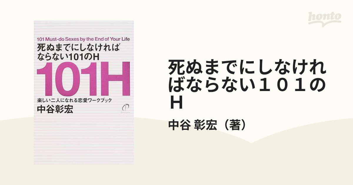 死ぬまでにしなければならない101のH 楽しい二人になれる恋愛ワークブックの通販/中谷 彰宏 - 紙の本：honto本の通販ストア