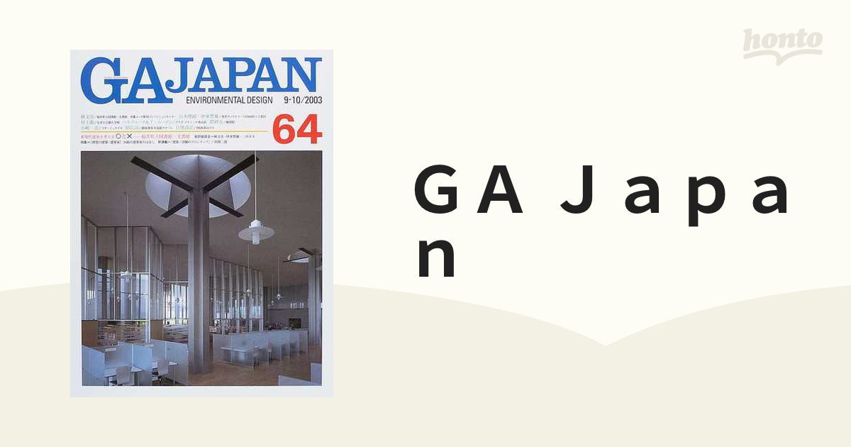 GA Japan Environmental design 64（2003／9−10）の通販 - 紙の本：honto本の通販ストア