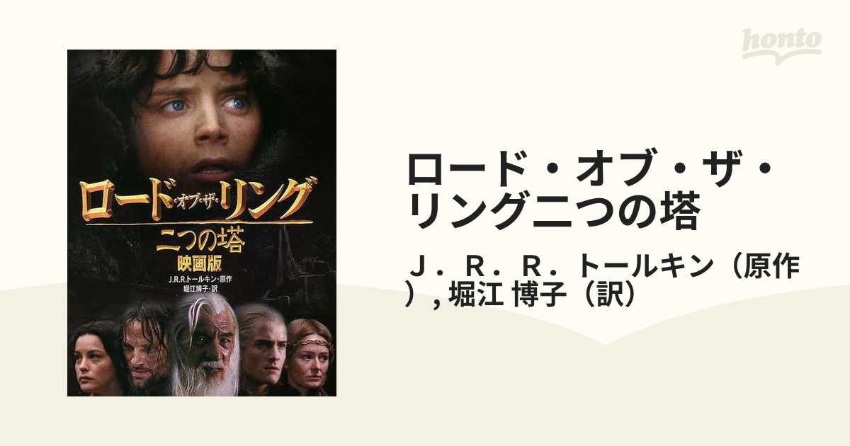 ロード・オブ・ザ・リング二つの塔 映画版の通販/J．R．R．トールキン/堀江 博子 - 紙の本：honto本の通販ストア