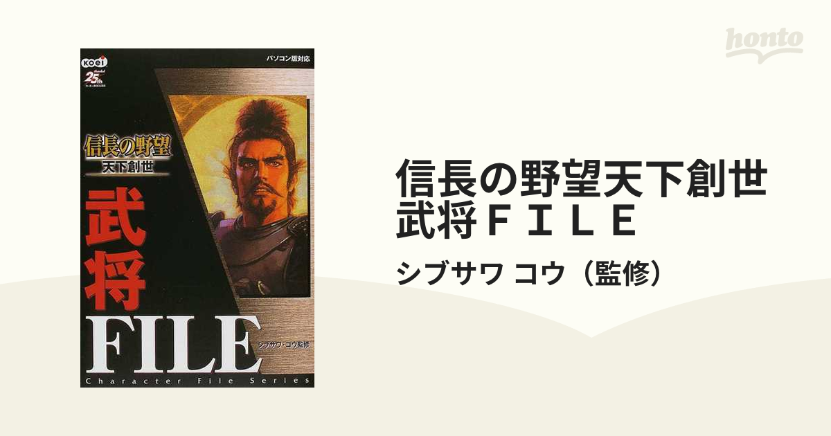 信長の野望天下創世武将FILEの通販/シブサワ コウ - 紙の本：honto本の通販ストア