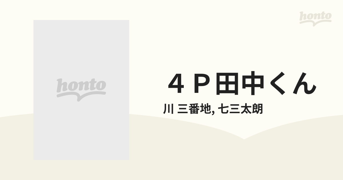 4P田中くん 9 （KCデラックス）の通販/川 三番地/七三太朗 - コミック：honto本の通販ストア