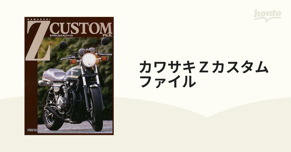 カワサキZカスタムファイルの通販 - 紙の本：honto本の通販ストア
