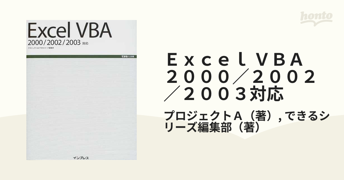 Excel VBA 2000／2002／2003対応の通販/プロジェクトA/できるシリーズ編集部 できる大事典 - 紙の本：honto本の通販ストア